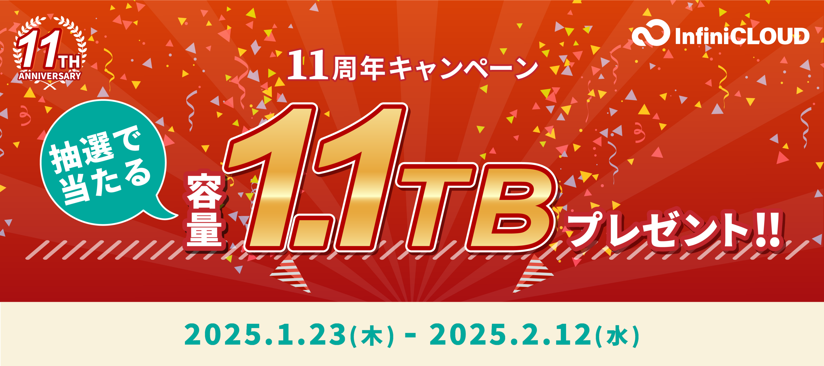 1.1TBが11年分当たる！追加容量プレゼントキャンペーン|InfiniCLOUD