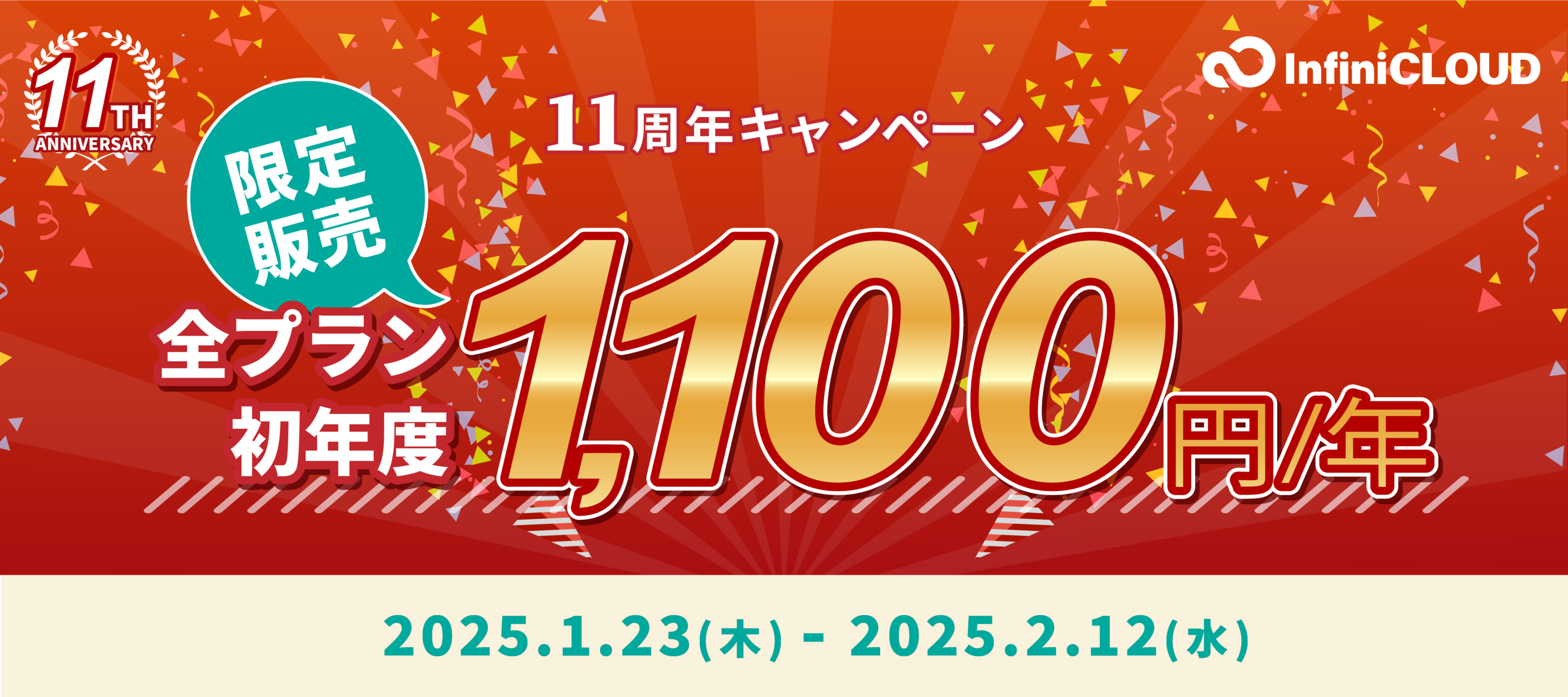 全プラン初年度1100円！割引クーポン抽選プレゼントキャンペーン|InfiniCLOUD