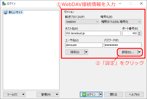 WinSCPでWebDAV接続する|InfiniCLOUD