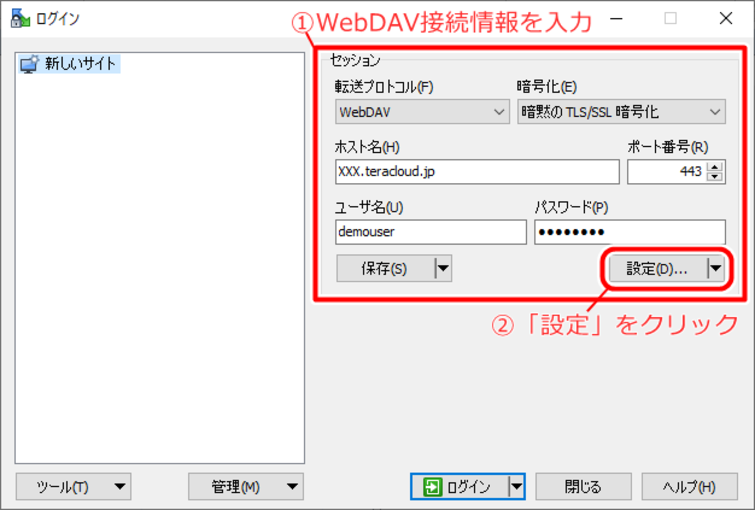 WinSCPでWebDAV接続する|InfiniCLOUD