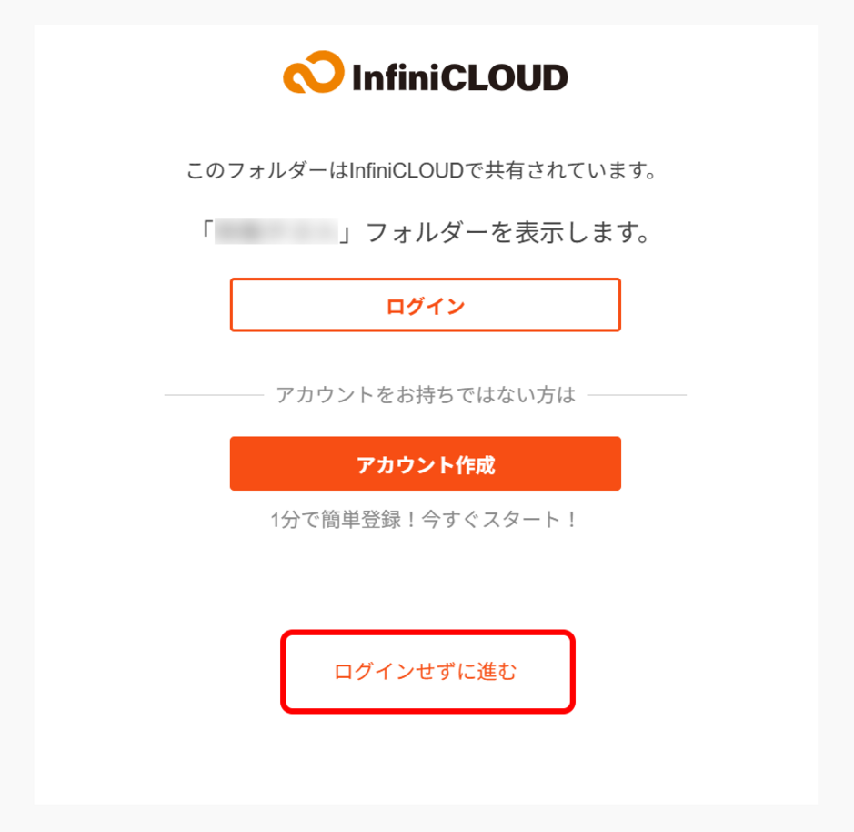 アカウントを持たないユーザーとファイルやフォルダーを共有できますか？|InfiniCLOUD